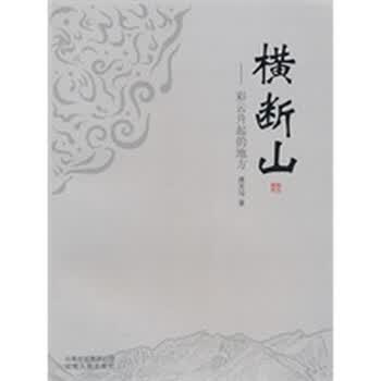 横断山－彩云升起的地方 唐天马
