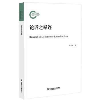 论诉之牵连9787520180658
