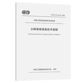 公路海绵设施技术规程（T/CECS G:C10-03—2020）