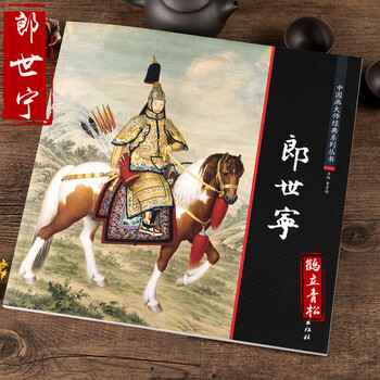中国画大师经典丛书 郎世宁 清 朗世宁 画集画册 国画工笔人物动物 美术教材画册 画集 宫廷画师 美