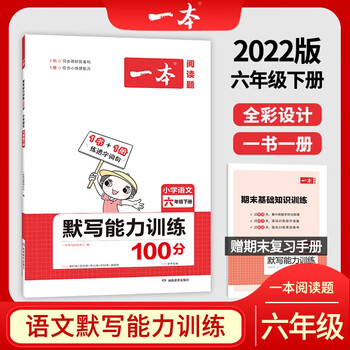 2022版一本小学语文六年级下册默写能力训练100分 RJ人教版1年级教材同步课堂练习 开心教育