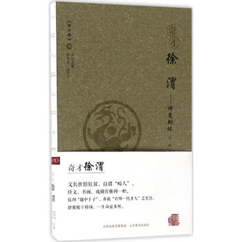奇才徐渭 张宇光,朱晋平 主编;刘超  作 书籍