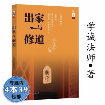 【包邮】学诚法师文集系列08：出家与修道