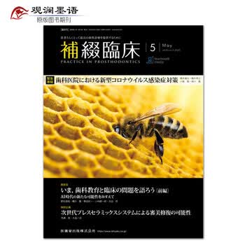補綴臨床/Practice in Prosthodontics 2019年5月 日本医学牙齿修复临床