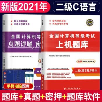 备考2021年全国计算机二级c语言上机考试题库+真题详解及密押试卷