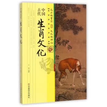 中国古代生肖文化【正版图书】