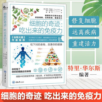 洪晃推荐】细胞的奇迹 吃出来的免疫力健康华尔斯古老饮食法修复细胞远离疾病三种食疗方案饮食健康心理