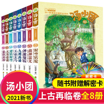 汤小团上古再临卷系列第七卷全套8册49-56 汤小团漫游中国历史系列明清帝国东周列国卷