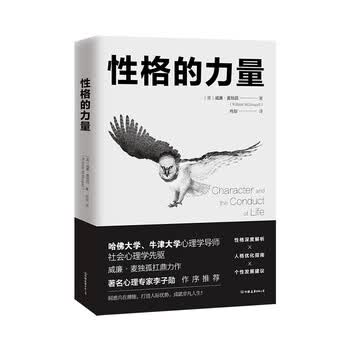 性格的力量：哈佛、牛津大学双料心理学导师的性格优化指南 心理学