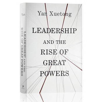 领导力与国家崛起 阎学通 Leadership and the Rise of Great P...