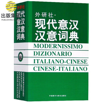 现代意汉汉意词典