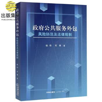 政府公共服务外包(风险防范及法律规制)