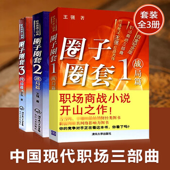 【已完结】中国现代职场三部曲圈子圈套1战局篇2迷局篇3 终局篇全三册王强著书排行榜职场厚黑学成功