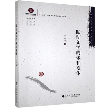 报告文学的体和变体 丁晓原 文学 9787536168312