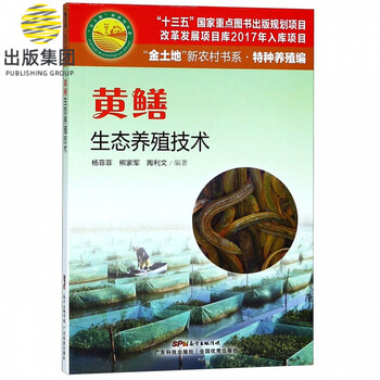 黄鳝生态养殖技术/金土地新农村书系