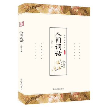 【特价专区】人间词语 王国维著注释解析译文人间词话书全解精读畅销书 中国古文诗词 古代经典文学名著