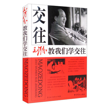 毛泽东教我们学交往
