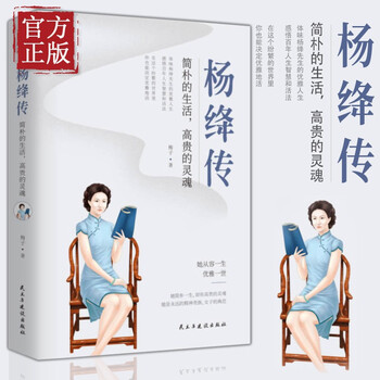 杨绛传：简朴的生活，高贵的灵魂（杨绛先生诞辰110周年纪念版）