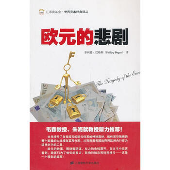 欧元的悲剧【正版图书】