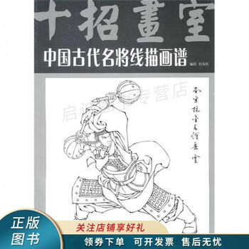 中国古代名将线描画谱