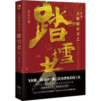 大明锦衣卫之踏雪者 卷2 君天  书籍