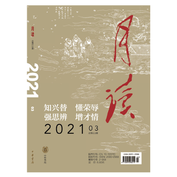 月读 2021年第3期 中华书局 期刊杂志 月读2021年3月 邮发代号：2-958