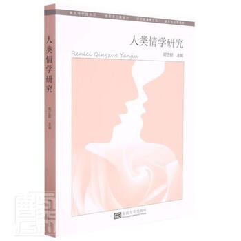 RT正版 人类情学研究9787564196554 者_周正猷责_褚蔚东南大学出版社心理学现货速发