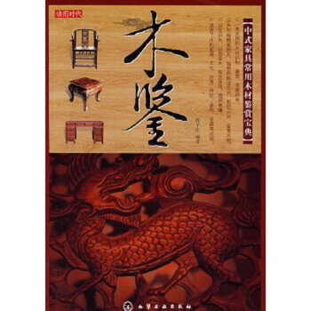 木鉴:中式家具常用木材鉴赏宝典