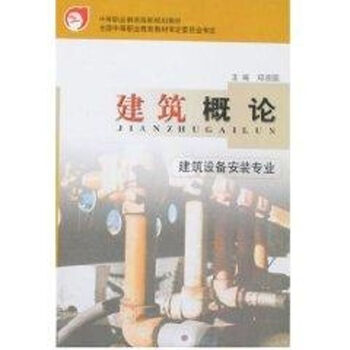 建筑概论(建筑设备安装专业)