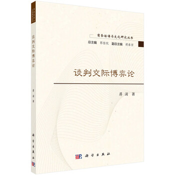 [正版图书]谈判交际博弈论