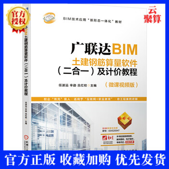 2021新书 广联达BIM土建钢筋算量软件(二合一)及计价教程 微课视频版 任波远 建筑工程造价GT