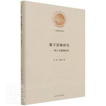 RT现货包邮 数字影像研究--基于互联网时代(精)/光明社科文库吴毅孔苗苗光明社9787519462
