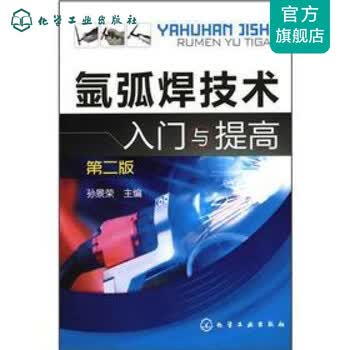 氩弧焊技术入门与提高(第2版)