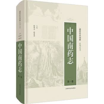 中国南药志 第1卷 张荣平,赵荣华 编 书籍