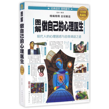 图解做自己的心理医生(全彩图解典藏版)