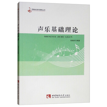 {正版新书}声乐基础理论9787562125709