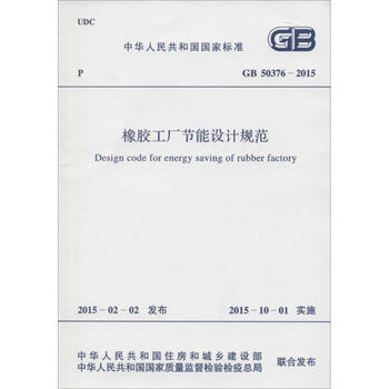 橡胶工厂节能设计规范 书籍