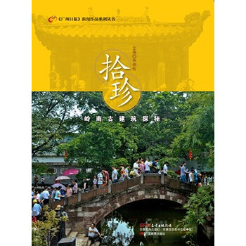 拾珍-岭南古建筑探秘