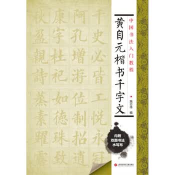 中国书法入门教程 黄自元楷书千字文