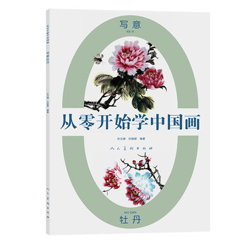 写意牡丹/从零开始学中国画