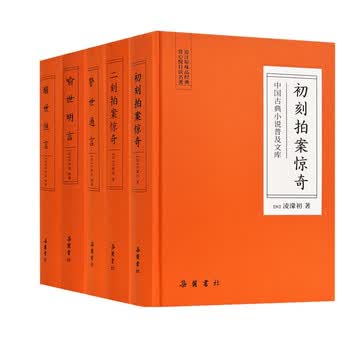 5册全套三言二拍正版精装无删减 初刻拍案惊奇二刻拍案惊奇喻世明言警世通言醒世恒言 冯梦龙凌蒙初 岳麓