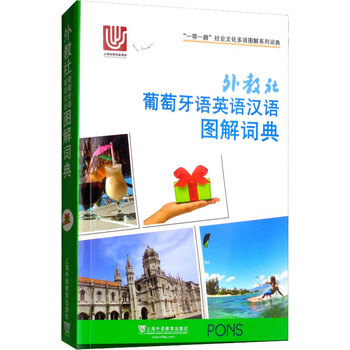 外教社葡萄牙语英语汉语图解词典