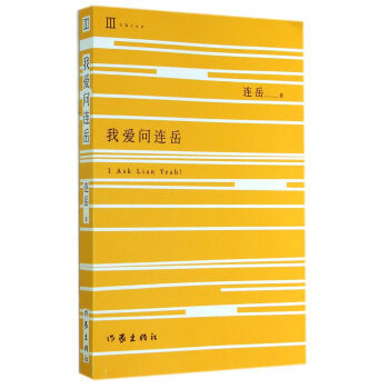 我爱问连岳【正版图书】