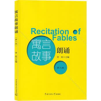 寓言故事朗诵(第2版) 曾致 编 书籍