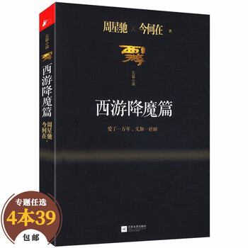 【包邮】小说魔幻奇幻 西游降魔篇 定价35