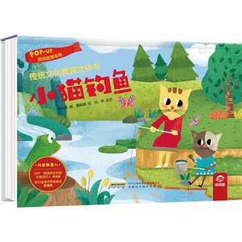 传统文化教育立体书·民间故事系列：小猫钓鱼(中国环境标志产品 绿色印刷)