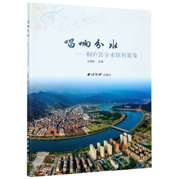 唱响分水--桐庐县分水镇村歌集