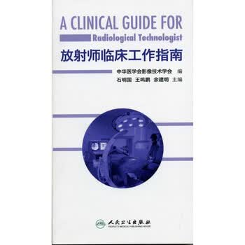 放射师临床工作指南 石明国 王鸣鹏 余建明主编 人民卫生出版社
