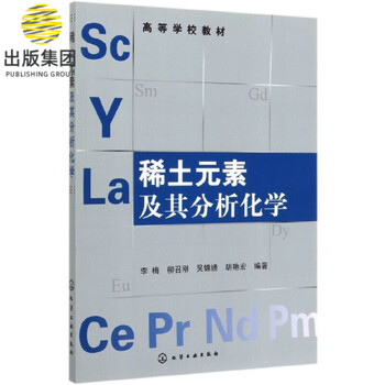 稀土元素及其分析化学(高等学校教材)