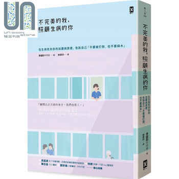 不完美的我 照顾生病的你 在生与死共存的加护病房里 告诉自己不要被打倒 也不要麻木 港台原版 野人